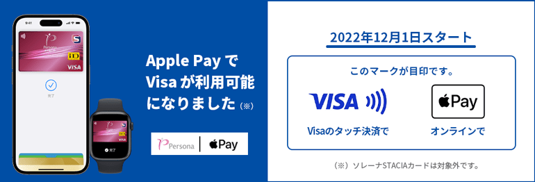 Apple PayのVisa対応のお知らせ｜ペルソナ